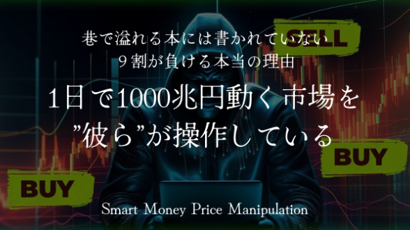 FX Smart Money Price Manipulation｜FX専業トレーダー｜JOKER FX｜coconalaブログ
